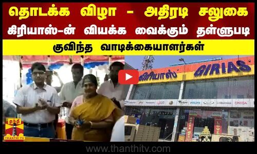 தொடக்க விழா - அதிரடி சலுகை...கிரியாஸ்-ன் வியக்க வைக்கும் தள்ளுபடி ...