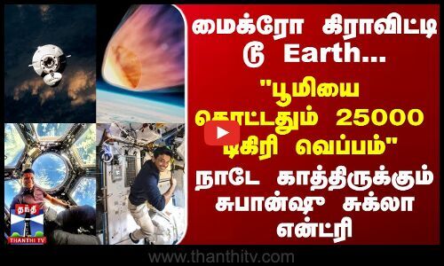 மைக்ரோ கிராவிட்டி டூ Earth..." 25000 டிகிரி வெப்பம்" - நாடே ...