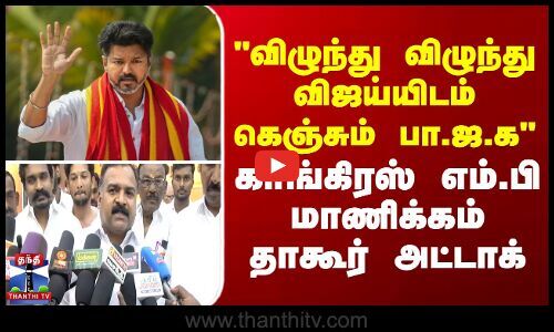 "விழுந்து விழுந்து விஜய்யிடம் கெஞ்சும் பா.ஜ.க" -மாணிக்கம் தாகூர் அட்டாக் || "BJP is begging ...