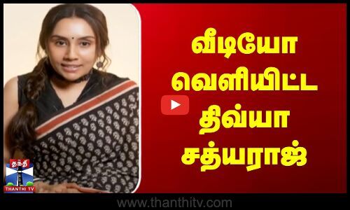 Divya Sathyaraj | DMK | வீடியோ வெளியிட்ட திவ்யா சத்யராஜ் || Divya ...