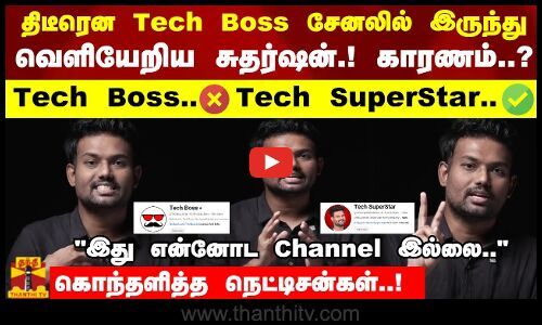 Tech Boss சேனலில் இருந்து வெளியேறிய சுதர்ஷன் காரணம்..?Tech Boss.."இது ...