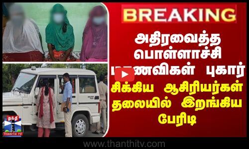 அதிரவைத்த பொள்ளாச்சி மாணவிகள் புகார் - சிக்கிய ஆசிரியர்கள் தலையில் இறங்கிய பேரிடி || Shocked ...