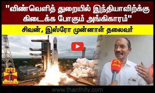 "விண்வெளித் துறையில் இந்தியாவிற்க்கு கிடைக்க போகும் அங்கிகாரம்" - சிவன் ...