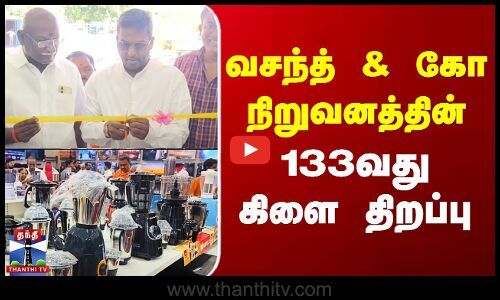 Vasanth & Co | வசந்த் அண்ட் கோ நிறுவனத்தின் 133வது கிளை திறப்பு||Vasanth & Co | Vasanth & Co's ...