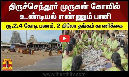 திருச்செந்தூர் முருகன் கோவில் உண்டியல் எண்ணும் பணி - ரூ.2.4 கோடி பணம் ...
