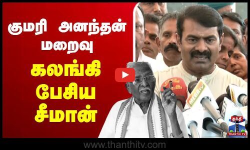 🔴LIVE : NTK Seeman | Press Meet | குமரி அனந்தன் மறைவு - கலங்கி பேசிய சீமான் | Kumari Ananthan