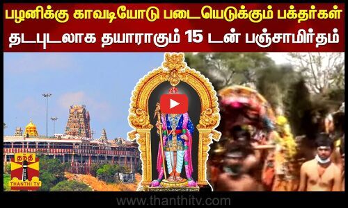பழனிக்கு காவடியோடு படையெடுக்கும் பக்தர்கள் - தடபுடலாக தயாராகும் 15 டன் ...