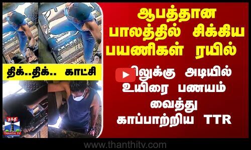 ஆபத்தான பாலத்தில் சிக்கிய ரயில் - ரயிலுக்கு அடியில் உயிரை பணயம் வைத்து ...