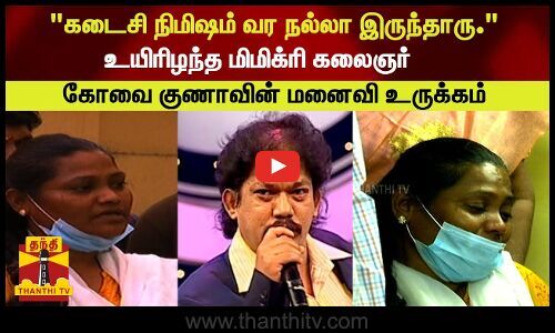 உயிரிழந்த மிமிக்ரி கலைஞர் கோவை குணாவின் மனைவி உருக்கம் | Kovai Guna Wife.... Mimicry Artist