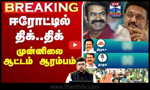 🔴#BREAKING : Erode Byelection Result Live | ஈரோடு கிழக்கில் திக்.. திக்.. திகைக்க வைத்த முதல் ...