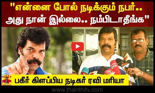 "என்னை போல் நடிக்கும் நபர்.. அது நான் இல்லை.. நம்பிடாதீங்க" - பகீர் ...