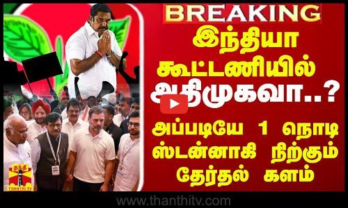 #Breaking||இந்தியா கூட்டணியில் அதிமுகவா..? - 1 நொடி ஸ்டன்னாகி நிற்கும் களம்.. விளக்கிய வைகை ...