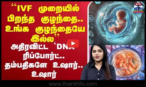 ``IVF முறையில் பிறந்த குழந்தை.. உங்க குழந்தையே இல்ல’’அதிரவிட்ட `DNA ...