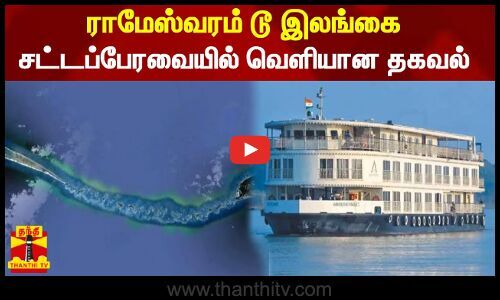 ராமேஸ்வரம் டூ இலங்கை - சட்டப்பேரவையில் வெளியான தகவல் | Rameshwaram to ...