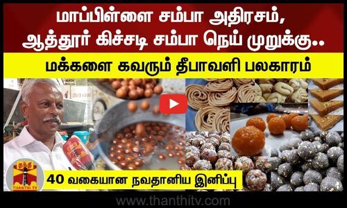 மக்களை கவரும் தீபாவளி பலகாரம் - 40 வகையான நவதானிய இனிப்பு | Crowd ...