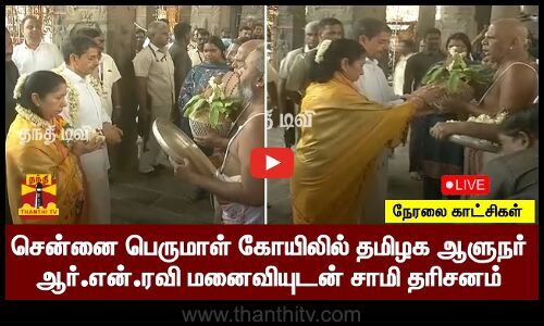🔴LIVE : சென்னை பெருமாள் கோயிலில் தமிழக ஆளுநர் ஆர்.என்.ரவி மனைவியுடன் ...