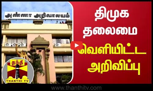 திமுக தலைமை வெளியிட்ட அறிவிப்பு | Announcement DMK leadership