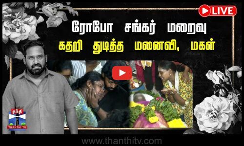 🔴LIVE : Robo Shankar Passed Away | நடிகர் ரோபோ சங்கர் மறைவு | கதறி ...