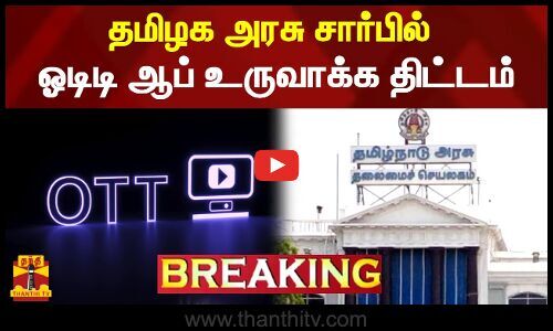#BREAKING || தமிழக அரசு சார்பில் ஓடிடி ஆப் உருவாக்க திட்டம் | TN Govt | Cable TV | OTT | MK ...