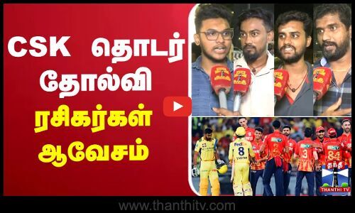 🔴LIVE : CSK தொடர் தோல்வி - ரசிகர்கள் ஆவேசம் | CSK Vs PUNJAB | CSK Fancy ...