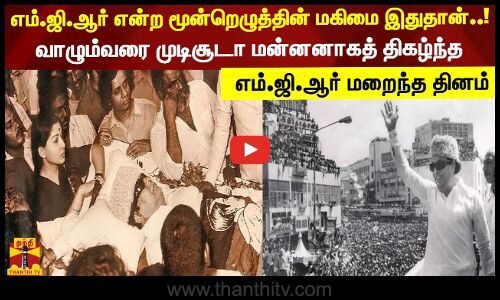 எம்.ஜி.ஆர் என்ற மூன்றெழுத்தின் மகிமை இதுதான்..! வாழும்வரை முடிசூடா ...