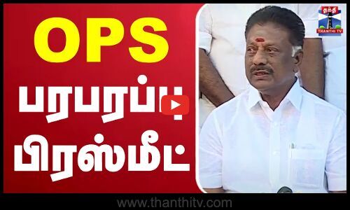 🔴LIVE : ஓபிஎஸ் பரபரப்பு பிரஸ்மீட் | O.Panneerselvam | OPS | TN Politics ...