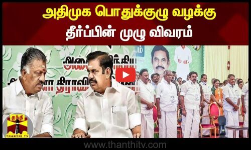அதிமுக பொதுக்குழு வழக்கு - தீர்ப்பின் முழு விவரம் | AIADMK General ...