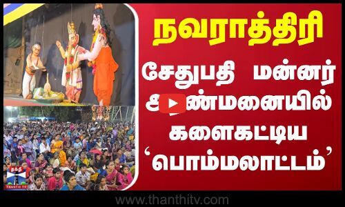 Navaratri | Ramanathapuram | நவராத்திரி - சேதுபதி மன்னர் அரண்மனையில் ...