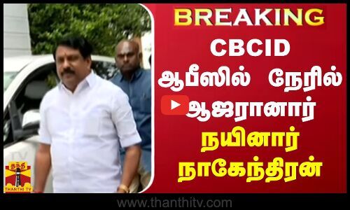 #BREAKING || CBCID ஆபீஸில் நேரில் ஆஜரானார் நயினார் நாகேந்திரன் ...
