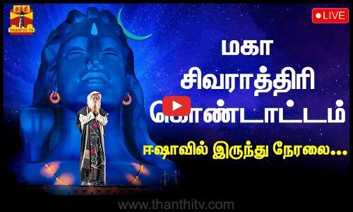 🔴LIVE : மகா சிவராத்திரி கொண்டாட்டம் - ஈஷாவில் இருந்து நேரலை | Maha ...