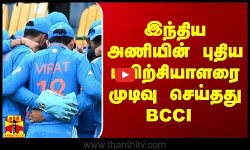 இந்திய அணியின் புதிய பயிற்சியாளரை முடிவு செய்தது BCCI | BCCI ,teamindia