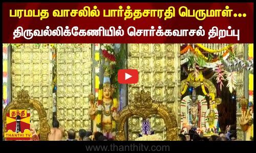 பரமபத வாசலில் பார்த்தசாரதி பெருமாள்... சென்னை திருவல்லிக்கேணியில் ...