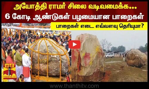 அயோத்தி ராமர் சிலை வடிவமைக்க... 6 கோடி ஆண்டுகள் பழமையான பாறைகள் ...