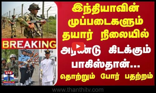 India's three armed forces are ready! Pakistan is in two! War tension ...