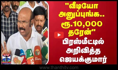 Jeyakumar Speech, 10000 offer, video, admk, thanthi tv,