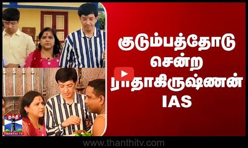 Radhakrishnan IAS who went with his family||குடும்பத்தோடு சென்ற ...