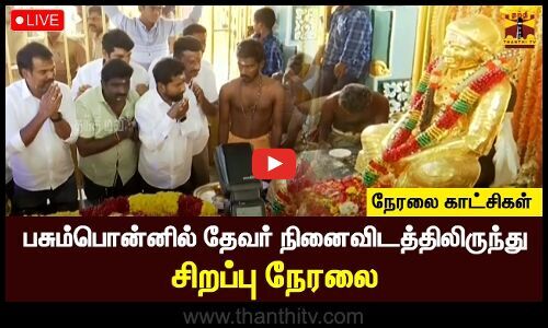 🔴LIVE : பசும்பொன்னில் தேவர் நினைவிடத்திலிருந்து சிறப்பு நேரலை | Devar Jayanthi | Special Live ...