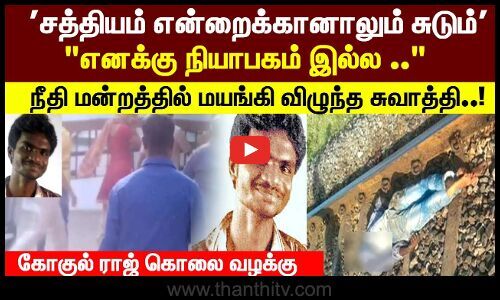 நீதி மன்றத்தில் மயங்கி விழுந்த சுவாத்தி..! என்ன நடந்தது ? கோகுல் ராஜ் ...