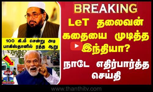 India has finished the story of the LeT leader?.. The news the country ...