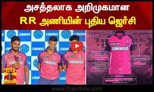 அசத்தலாக அறிமுகமான RR அணியின் புதிய ஜெர்சி | RR | RR team's new jersey ...