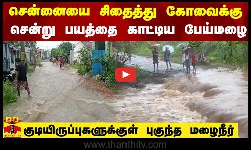 சென்னையை சிதைத்துவிட்டு கோவைக்கு சென்று பயத்தை காட்டிய பேய்மழை ...