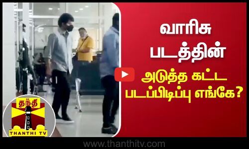 வாரிசு படத்தின் அடுத்த கட்ட படப்பிடிப்பு எங்கே? | Where is the next leg ...