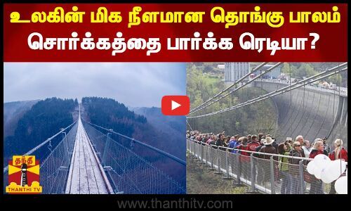 உலகின் மிக நீளமான தொங்கு பாலம் திறப்பு- சொர்க்கத்தை பார்க்க ரெடியா ...