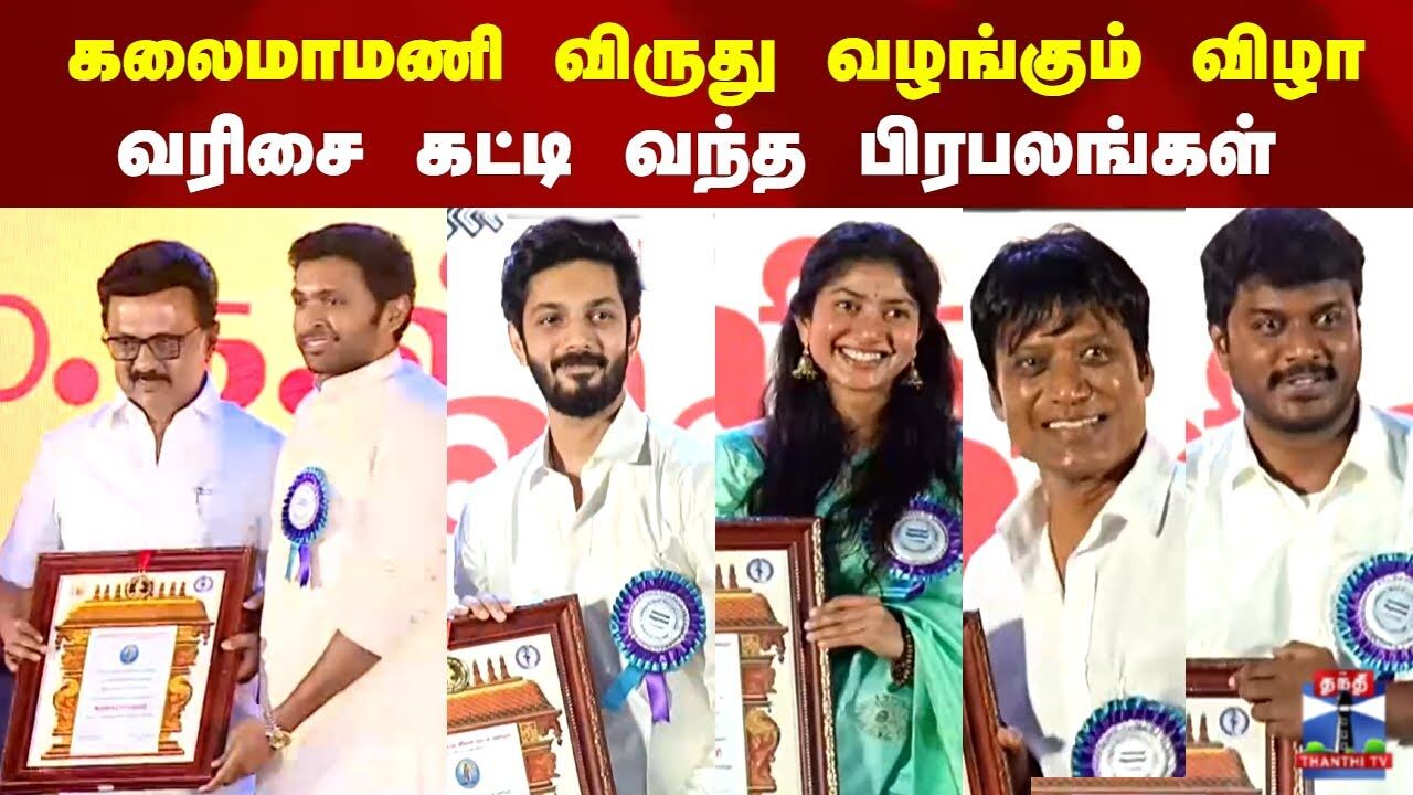 Kalaimamani Awards 2025 | Tamil Cinema | கலைமாமணி விருது வழங்கும் விழா ...