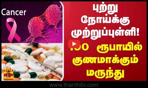 புற்று நோய்க்கு முற்றுப்புள்ளி! - 100 ரூபாயில் குணமாக்கும் மருந்து | An ...