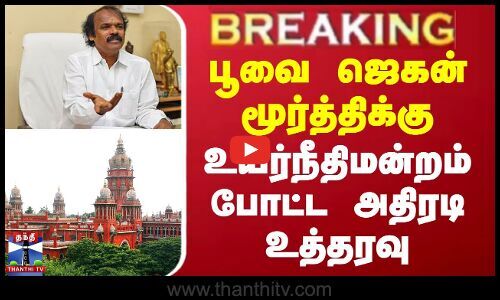 High Court issues a shocking order against Poovai Jagan Moorthy ...