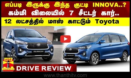 TOYOTA RUMION REVIEW எப்படி இருக்கு இந்த குட்டி INNOVA..? கம்மி ...