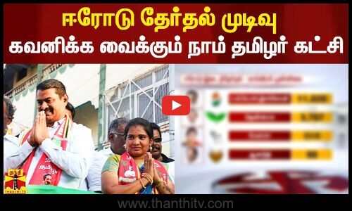 #Breaking|| ஈரோடு தேர்தல் முடிவு.. கவனிக்க வைக்கும் நாம் தமிழர் கட்சி | Erode election result ...
