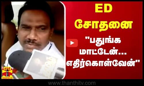 ED சோதனை "பதுங்க மாட்டேன்...எதிர்கொள்வேன்" தி.மு.க. எம்.பி. ஆ.ராசா ...