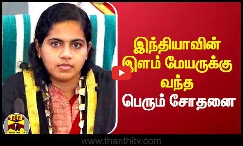 இந்தியாவின் இளம் மேயரான ஆர்யா ராஜேந்திரன் பதவி விலக வலுக்கும் போராட்டம் ...